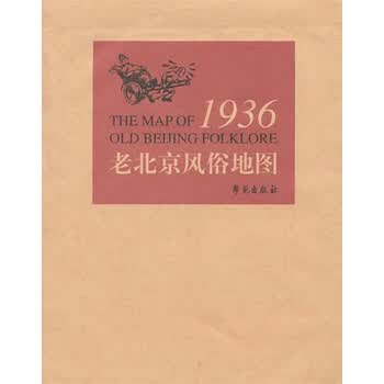 1936老北京风俗地图