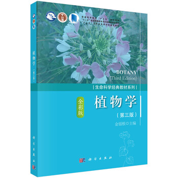 植物学（第三版）
