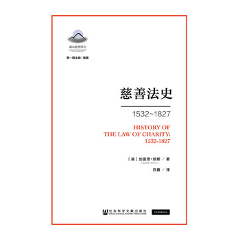 慈善法史1532~1827
