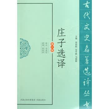 庄子选译(修订版)/古代文史名著选译丛书