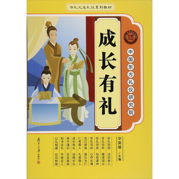 成长有礼/华礼之光系列教材