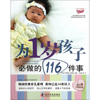 为1岁孩子必做的116件事/为孩子必做的事系列
