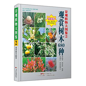 景观植物大图鉴2：观赏树木680种（珍藏版）