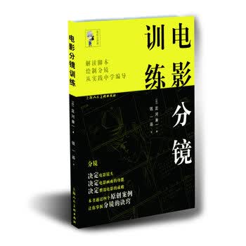 电影分镜训练9787532294367