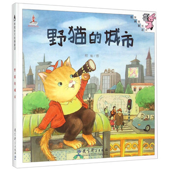 伴我长大经典童话：野猫的城市