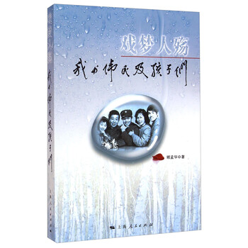 戏梦人殇：我与伟民及孩子们
