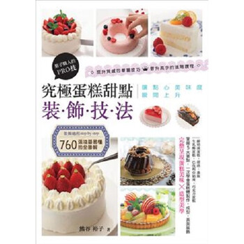 究极蛋糕甜点装饰技法 港台原版 熊谷裕子 邦联文化 美食