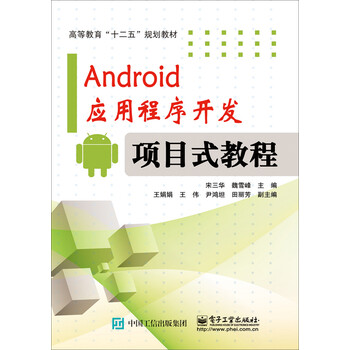 Android应用程序开发―项目式教程(含CD光盘1张)