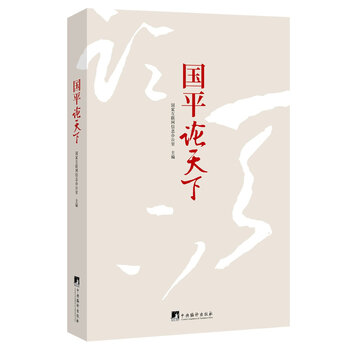   国平论天下9787511727251中央编译