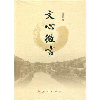 文心微言