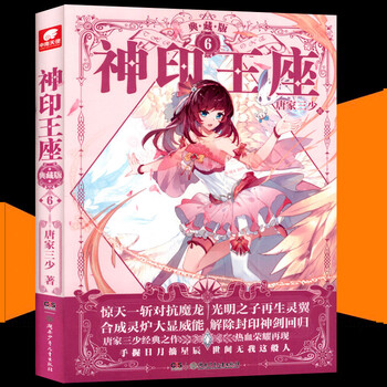 【任意选】神印王座  唐家三少著 典藏版 6