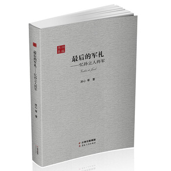 礼——忆孙立人将军 传记 书籍