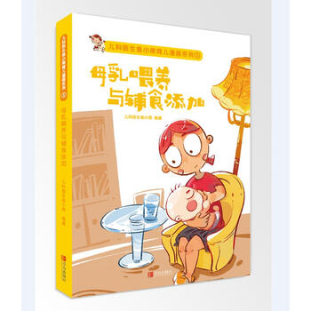 母乳喂养与辅食添加9787555254485