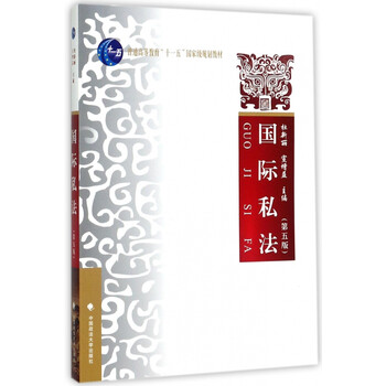 国际私法(第5版普通高等教育十一五国家级规划教材)