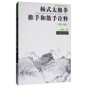杨式太极拳推手和散手诠释（练习篇）