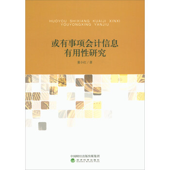 或有事项会计信息有用性研究