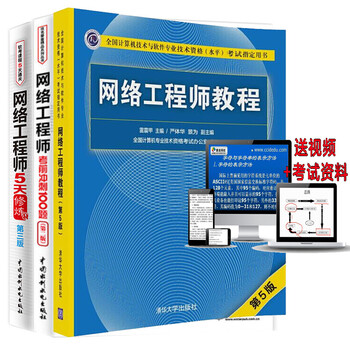 现货包邮 2021网络工程师教程第5版+5天修炼第3版+考前冲刺100题 套装3册 计算机软考中级