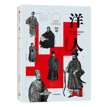 [正版图书]知中012：洋人