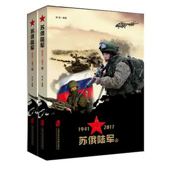 苏俄陆军 1941—2017（套装上下册）