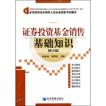 证券投资基金销售基础知识(第2版证券投资基金销售人员从业资格考试辅导)