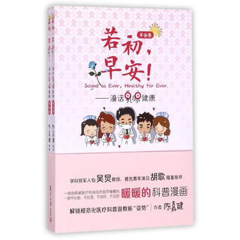 若初，早安！：漫话乳腺健康（套装共2册）
