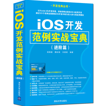 iOS开发范例实战宝典（进阶篇）