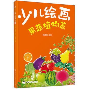 少儿绘画果蔬植物篇