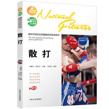 {正版新书}~受欢迎的全民健身项目指导用书--散打9787547222300