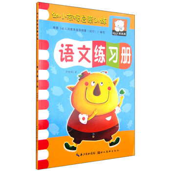 幼小衔接启蒙训练：语文练习册