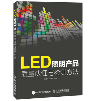   LED照明产品质量认证与检测方法9787115389596人民邮电