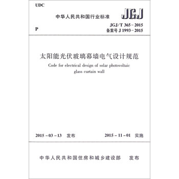 中华人民共和国行业标准（JGJ/T365-2015）：太阳能光伏玻璃幕墙电气设计规范