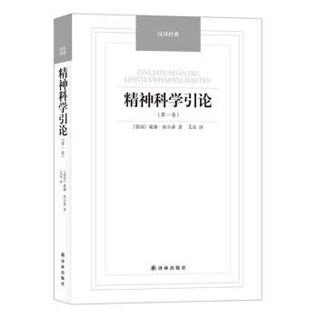 汉译经典：精神科学引论·第一卷