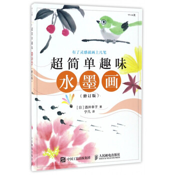 超简单趣味水墨画(修订版)