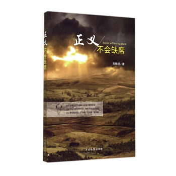 正义不会缺席 刘桂明 中国检察出版社