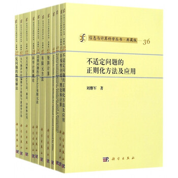 信息与计算科学丛书(典藏版共32册)