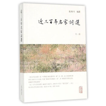 *三百年名家词选：外一种 国学/古籍 书籍