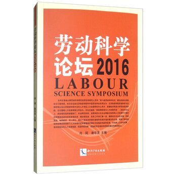 劳动科学论坛（2016）