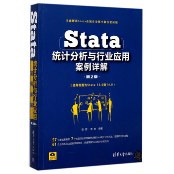 Stata统计分析与行业应用案例详解(第2版)