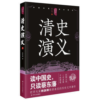 中国历代通俗演义：清史演义(下)