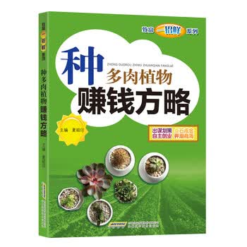  种多肉植物赚钱方略9787533775384