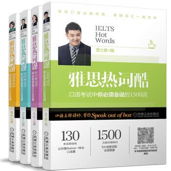 包邮 雅思热词酷 写作阅读听力口语考试中你必须会写的1500词 雷士建 黄慧 宋彬峰 王丹 4本