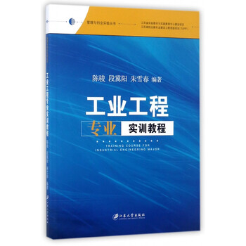 工业工程专业实训教程/管理与创业实验丛书