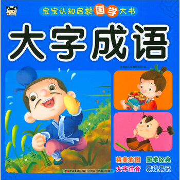 宝宝认知启蒙国学大书：大字成语