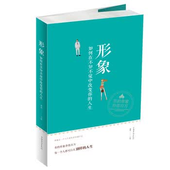 正版书籍 形象：如何在不知不觉中改变你的人生9787511370334