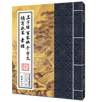 三字经 百家姓 千字文 德育启蒙 孝经 大字注音 繁体竖排 中华经典诵读教材本 国学启蒙读物书籍