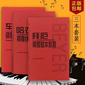 钢琴书哈农钢琴练指法 拜厄钢琴基本教程 车尔尼钢琴初步教程作品599三本合售钢琴书  初学钢琴练习曲