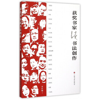 获奖书家谈书法创作