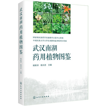 武汉南湖药用植物图鉴