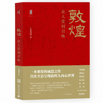敦煌(众人受到召唤)/新民说