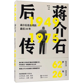 蒋介石后传9787514363197